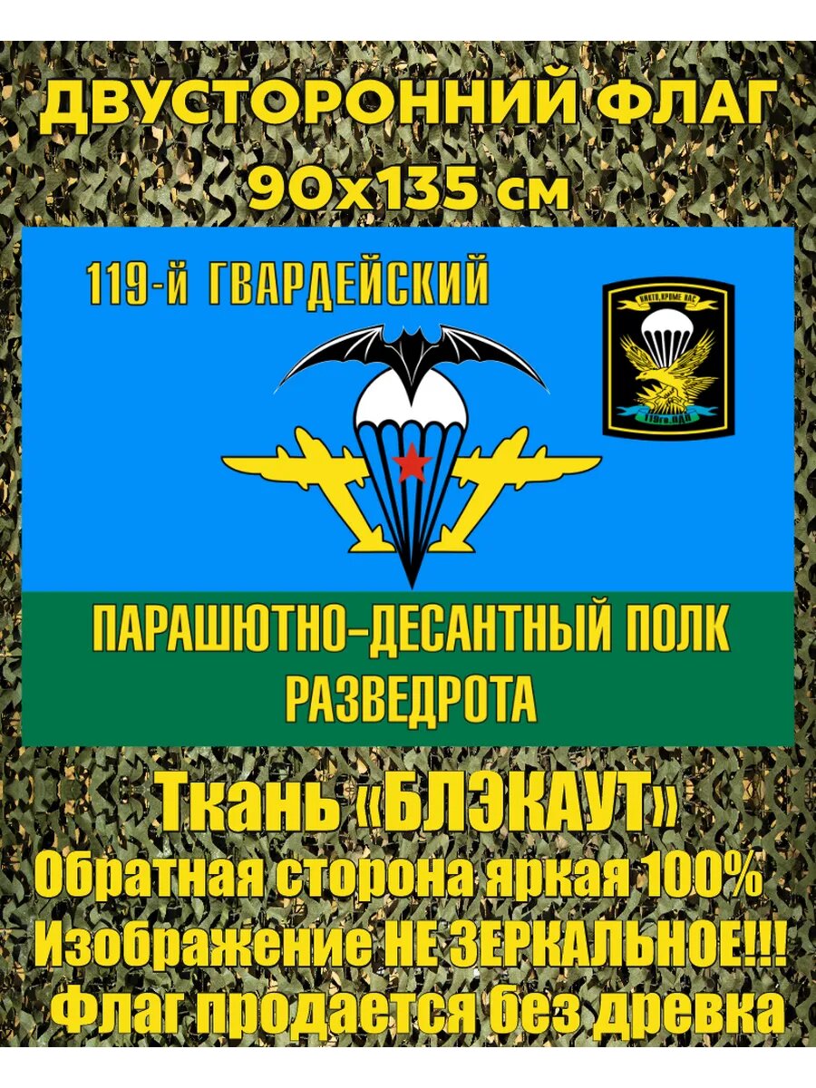 Двусторонний флаг 119 ПДП разведрота 90х135 см Большой