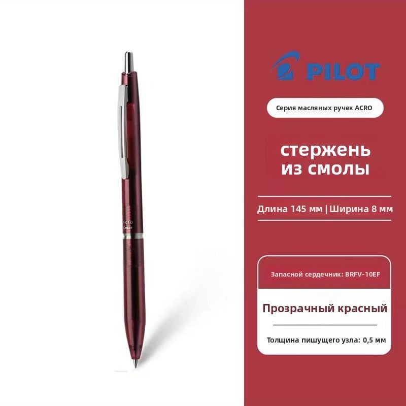 Японский Pilot Acro с винтажным нажатием шариковая ручка с сердечником 0,5 мм черный сердечник