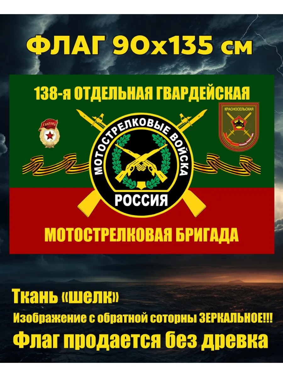 Флаг 138-я мотострелковая бригада 90х135 см Большой