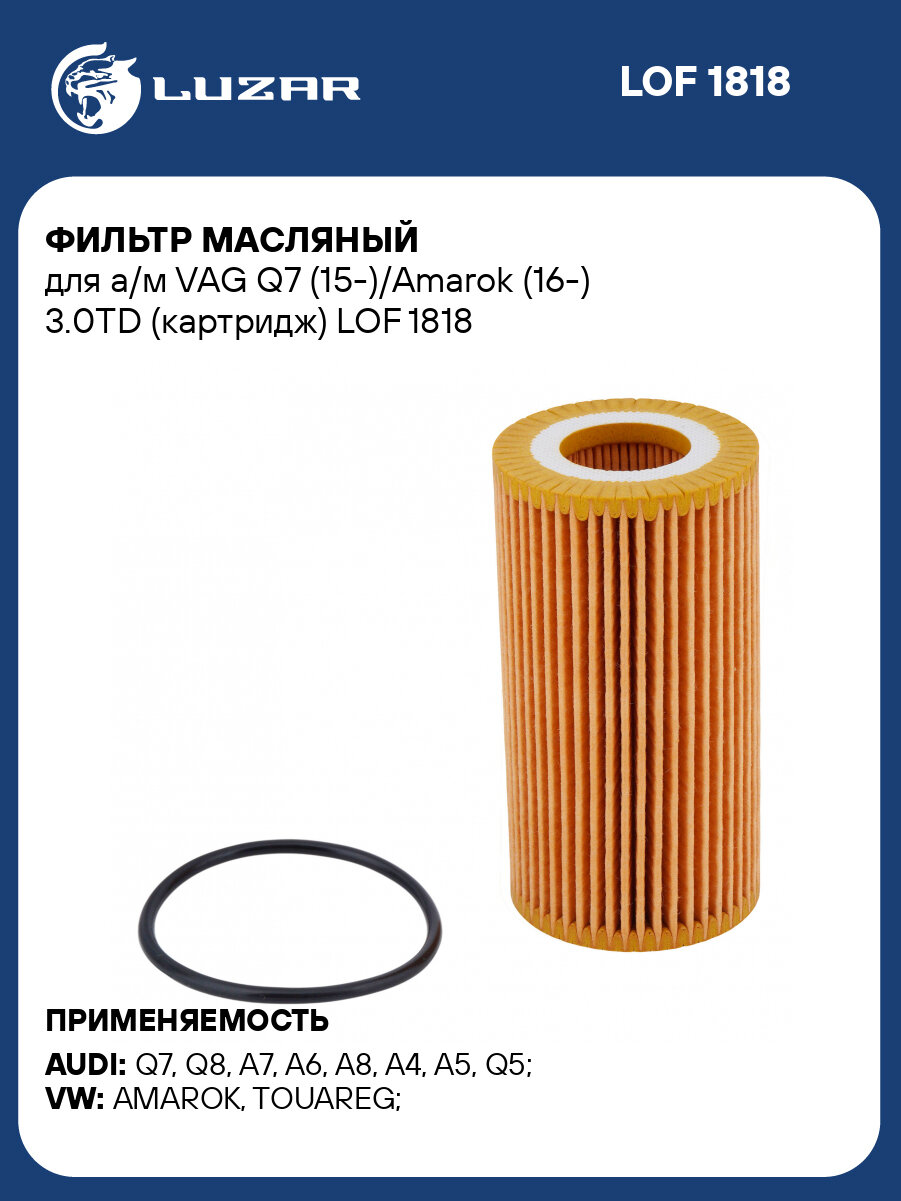 Фильтр масляный для а/м VAG Q7 (15-)/Amarok (16-) 3.0TD (картридж) LOF 1818 LUZAR