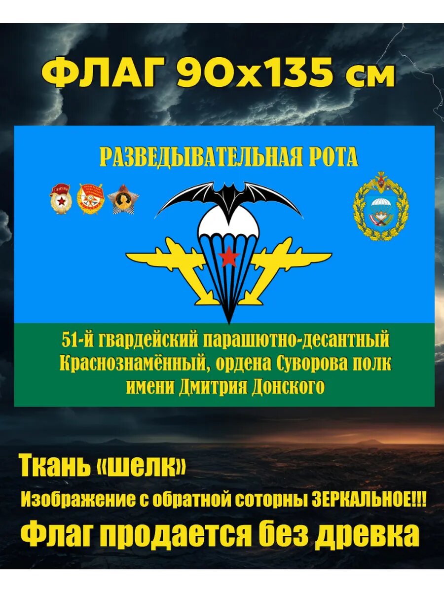 Флаг 51-й ПДП Развед рота 90х135 см