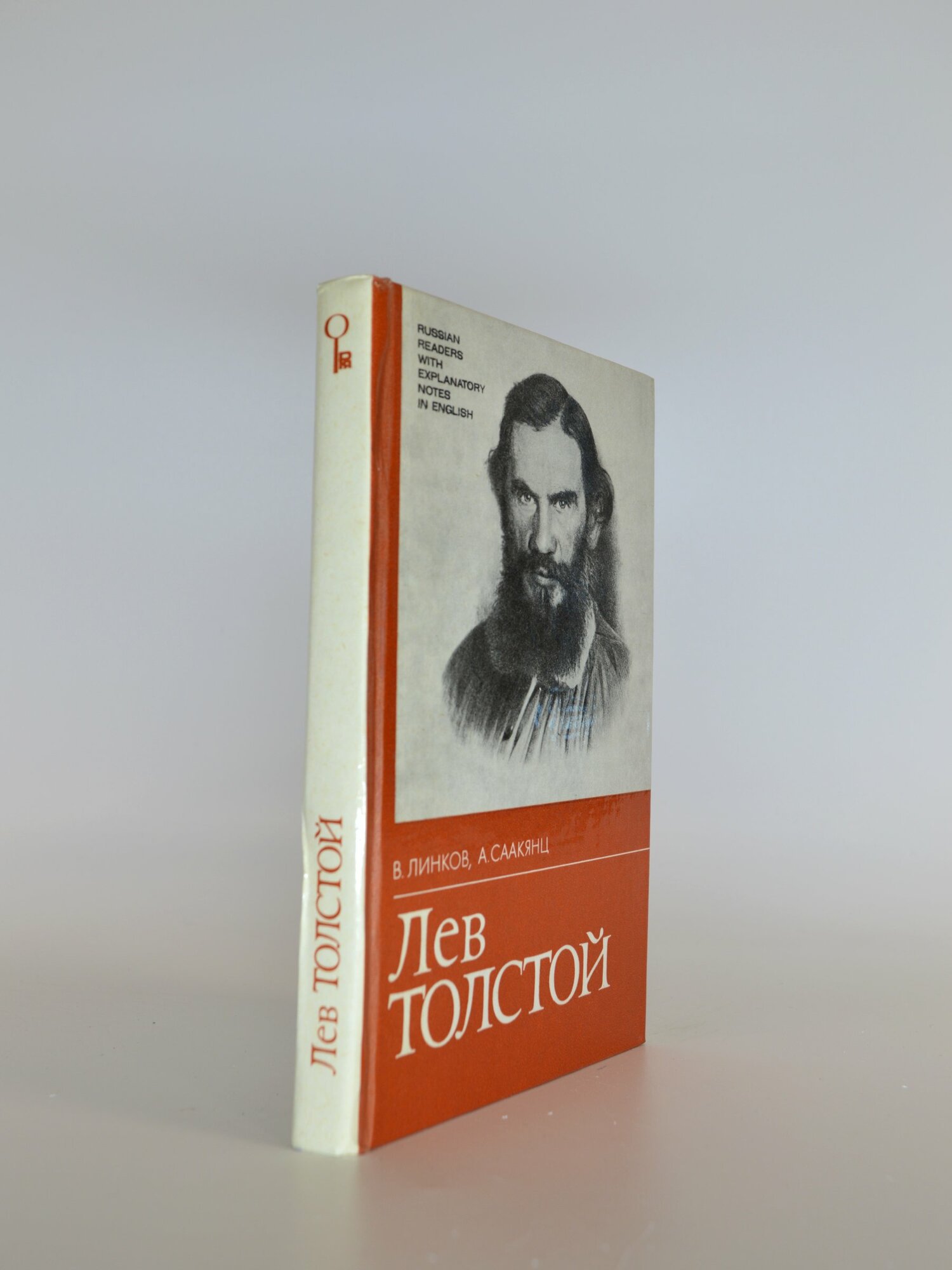 Лев Толстой. В. Линков, А. Саякянц. Букинистическая книга в отличном состоянии.