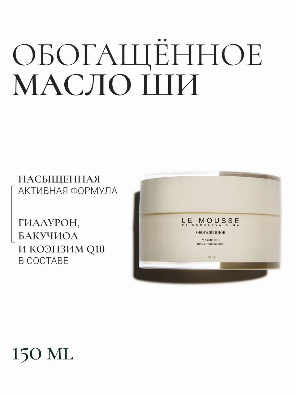 LE MOUSSE /Обогащенное масло Ши (суфле)