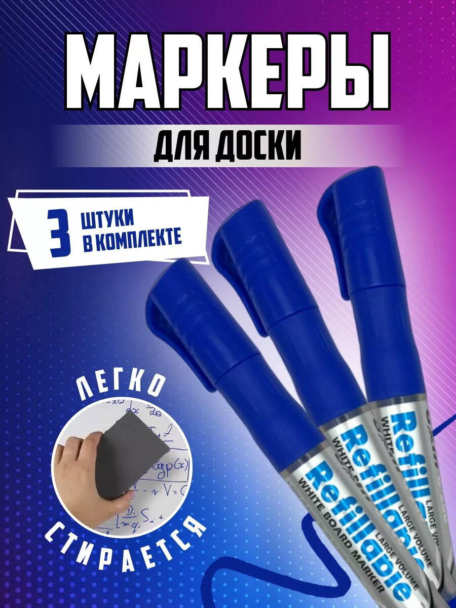 Маркер для доски, набор 3 шт, синий