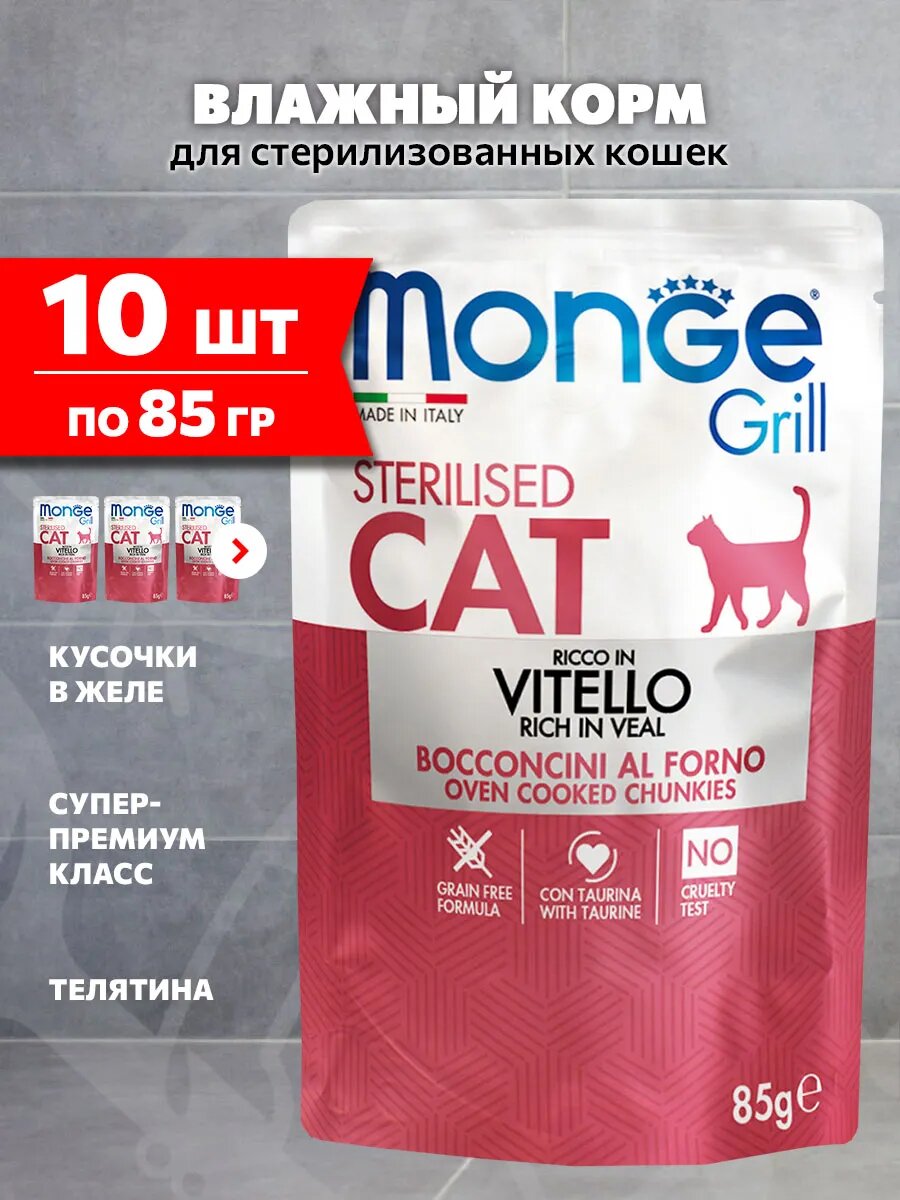 Корм влажный Monge Grill Pouch Cat Sterilised для взрослых кастрированных котов и стерилизованных кошек, телятина, 85 г 10 шт