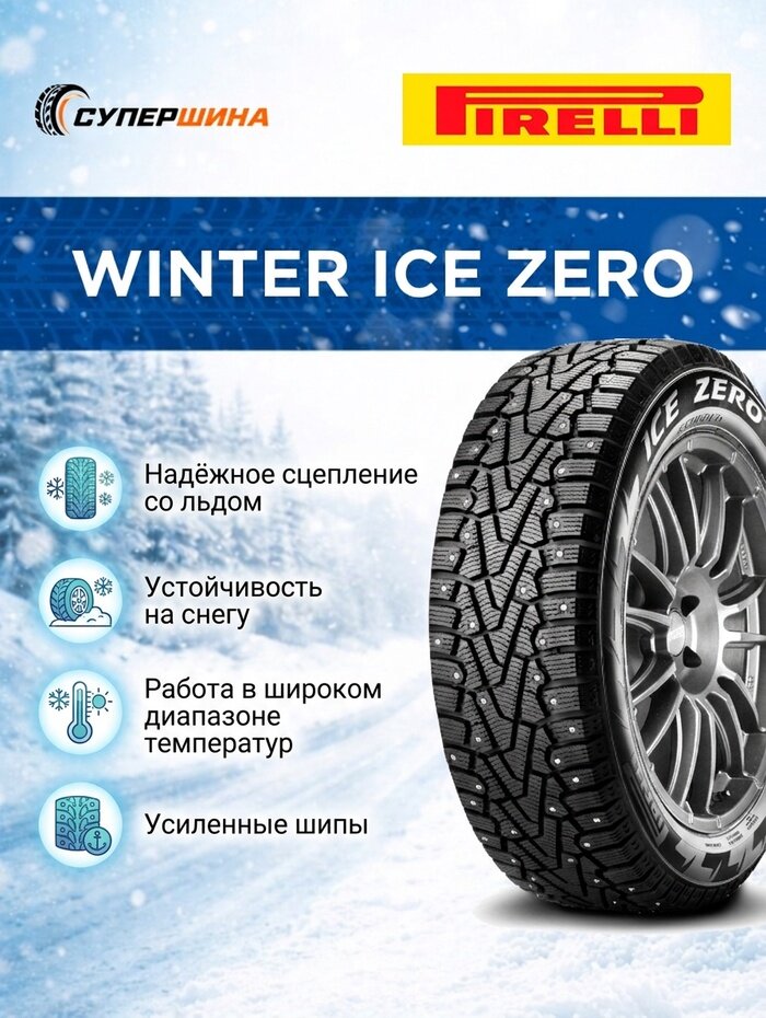 Шины Pirelli Winter Ice Zero, зимние, 265/40, R22, для легковых авто