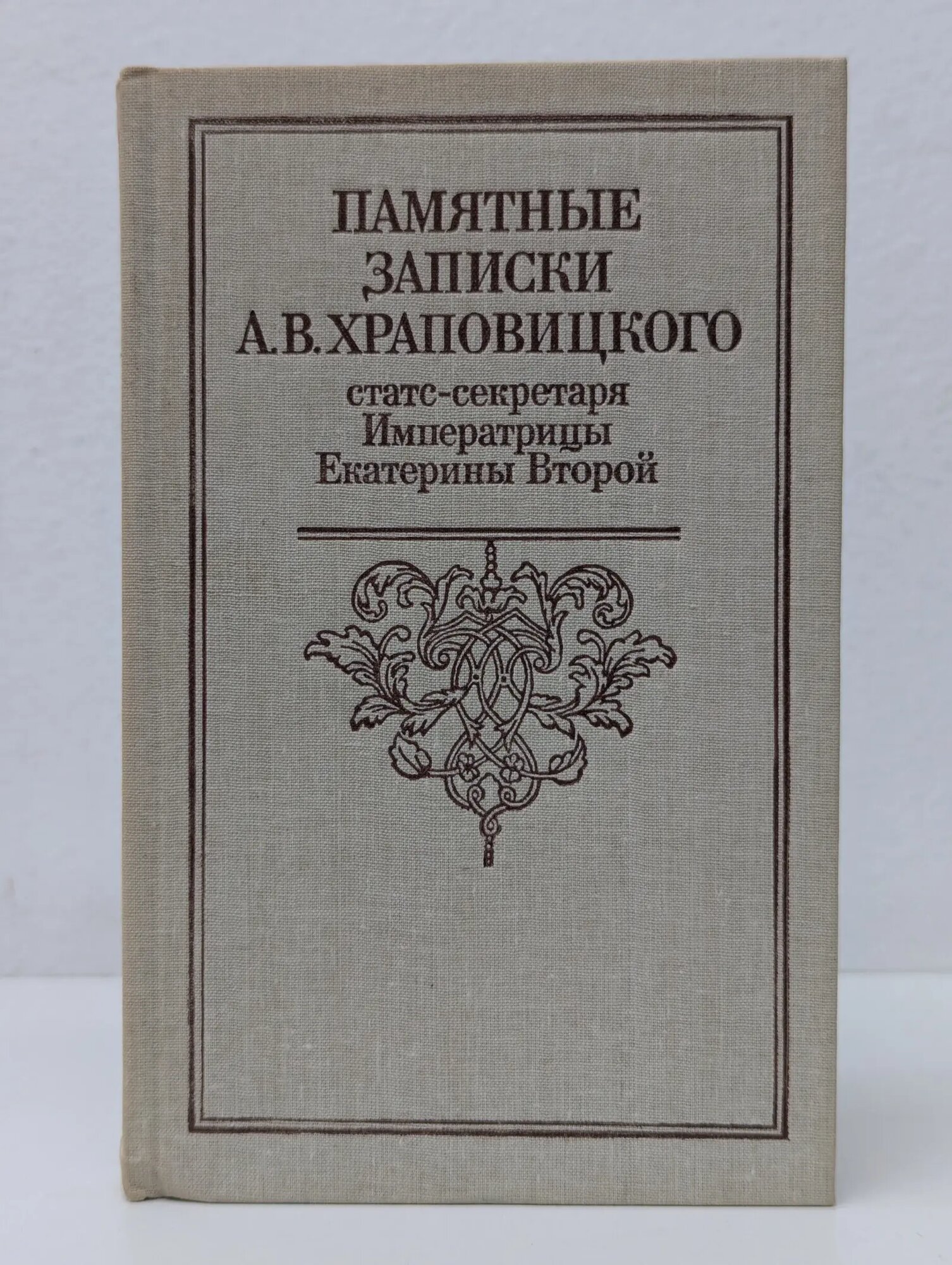 Памятные записки А. В. Храповицкого, статс-секретаря Императрицы Екатерины Второй Храповицкий Александр Васильевич 1990