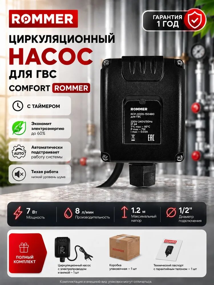 Циркуляционный насос для ГВС COMFORT ROMMER (1/2" дюйма, монтажная длина 84 мм)