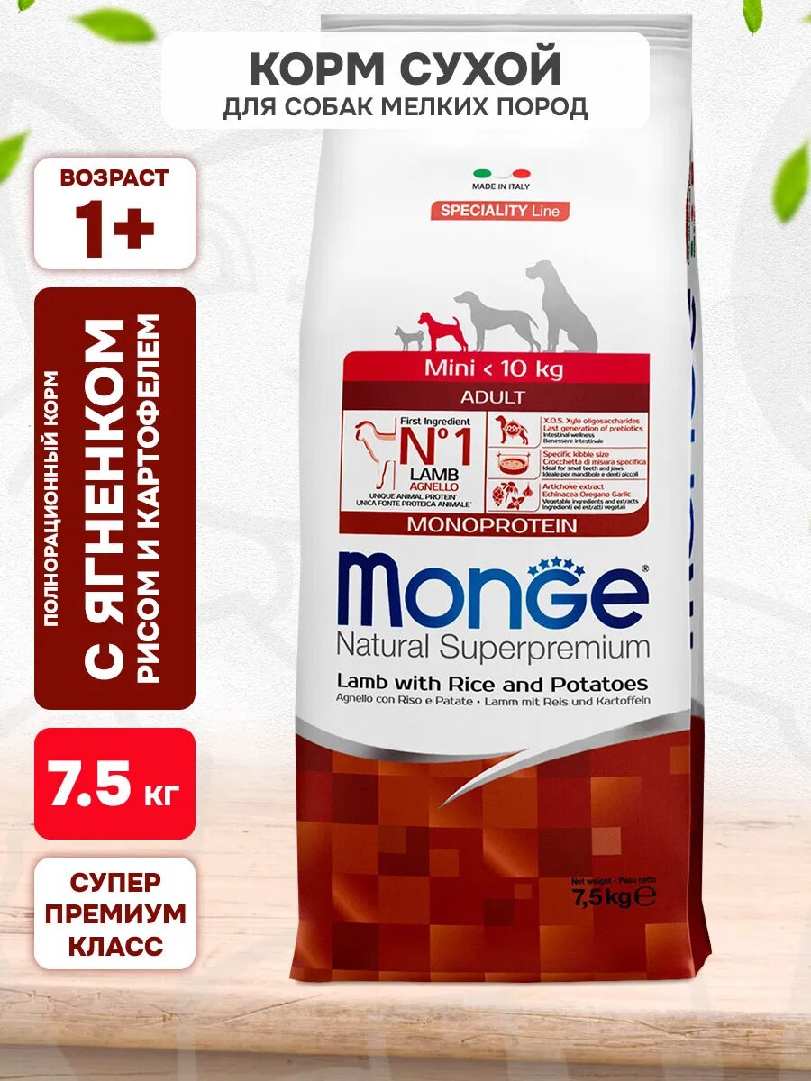 Корм сухой Monge Speciality Dog Mini Adult Lamb для взрослых собак мелких пород, ягненок, рис, картофель, 7,5 кг