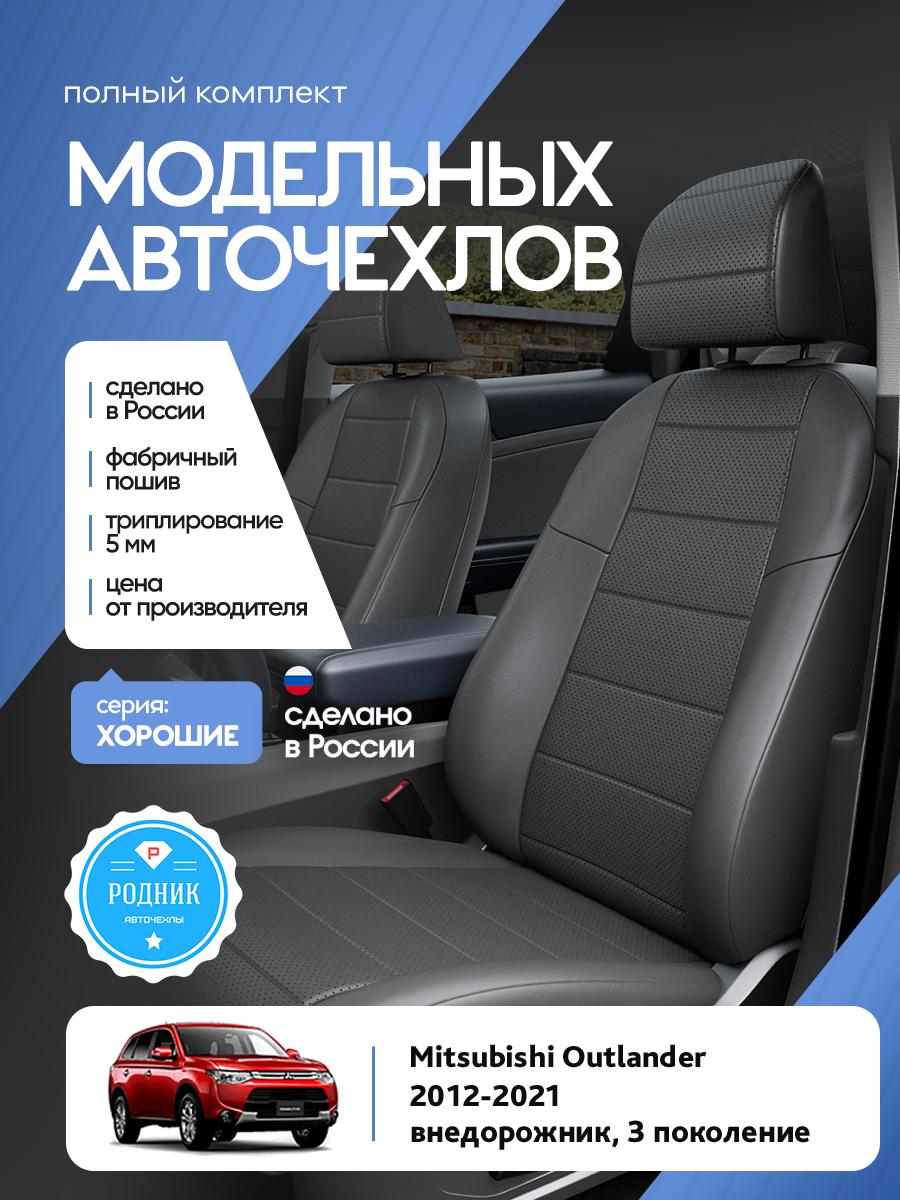 Чехлы Митсубиси Аутлендер (Mitsubishi Outlander) 2012-2018 3 внедорожник Экокожа Серый RD4880-F4382 Родник