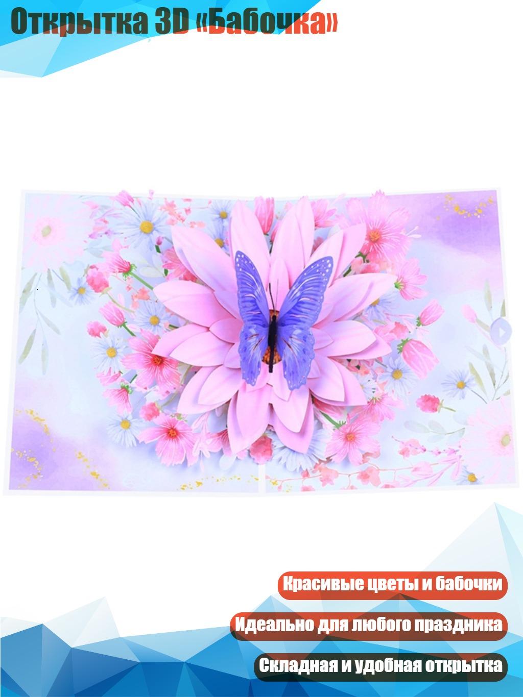 Открытка 3D «Бабочка»