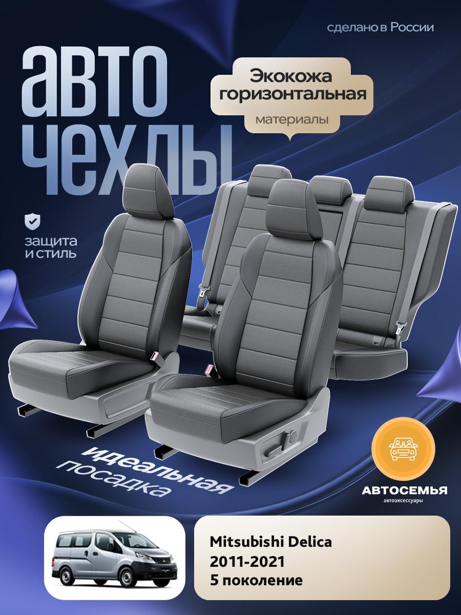 Чехлы Митсубиси Делика (Mitsubishi Delica) 2011-2024 5 минивен Экокожа Серый AS2764-F2783 АвтоСемья