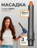 Диффузор для фена Dyson