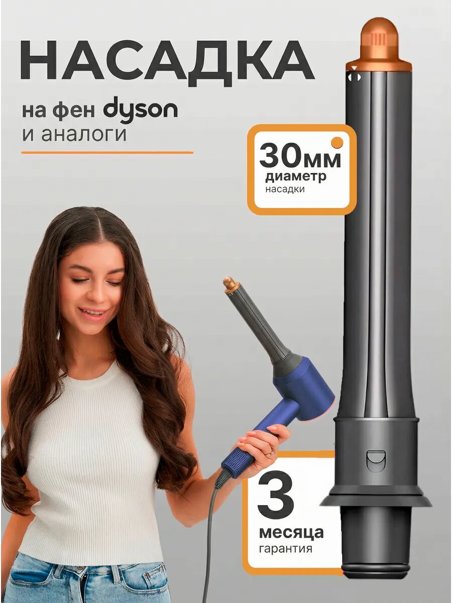 Диффузор для фена Dyson