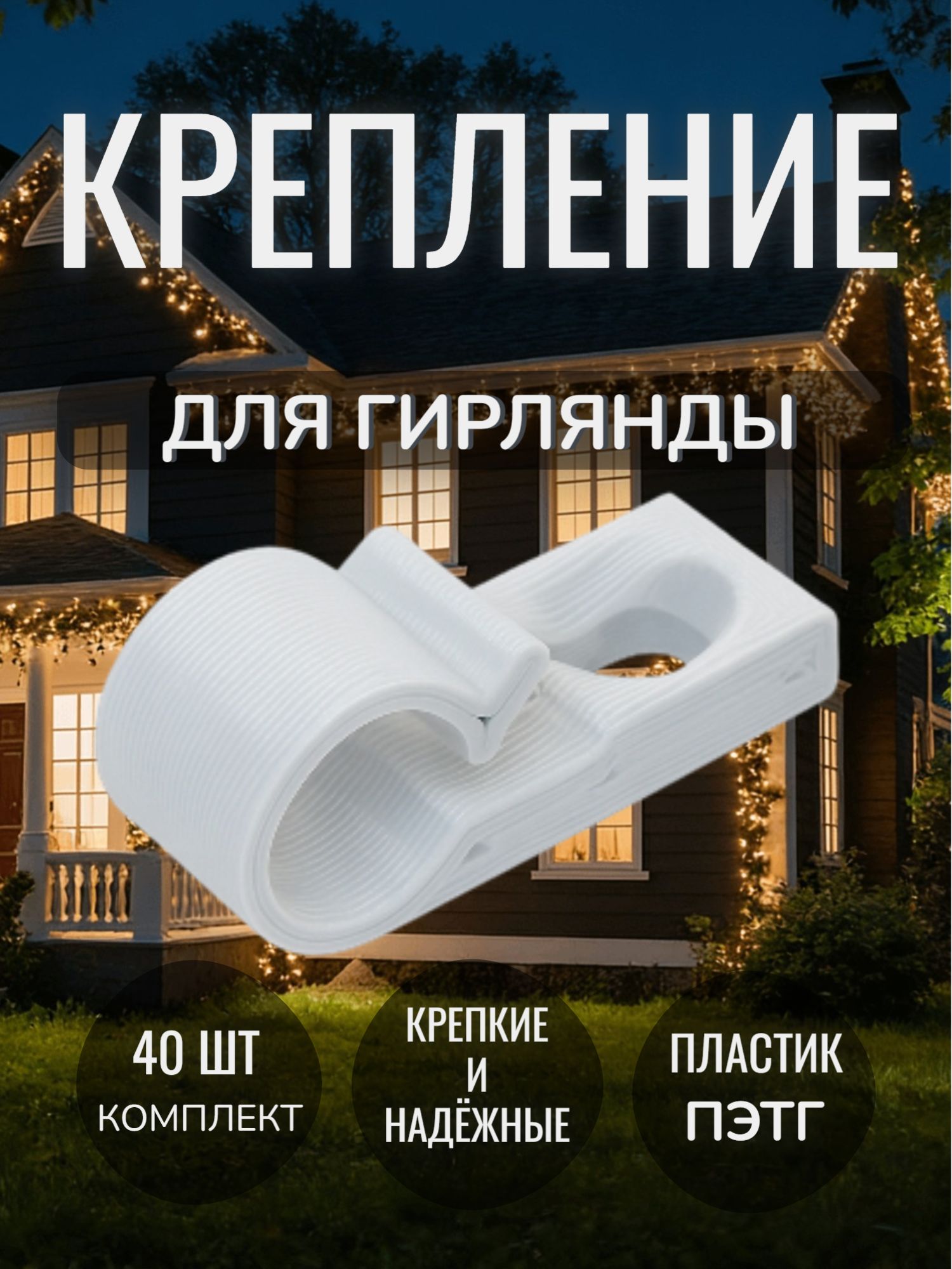 Крепление, держатель, крючок для уличной светодиодной электрической гирлянды, кабелей, проводов, бахромы штор на дом белое 40