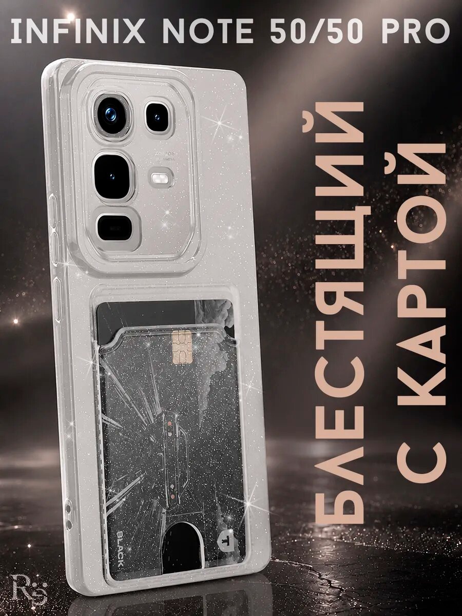 Чехол на Infinix Note 50, Note 50 Pro силиконовый, с карманом для карт, блестящий