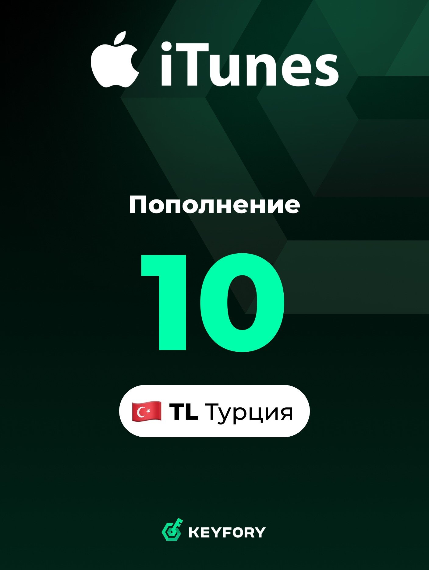 Подарочная карта Apple iTunes 10 TL (Турция) /App Store & iTunes Gift Card TR (TURKEY), Цифровой ключ