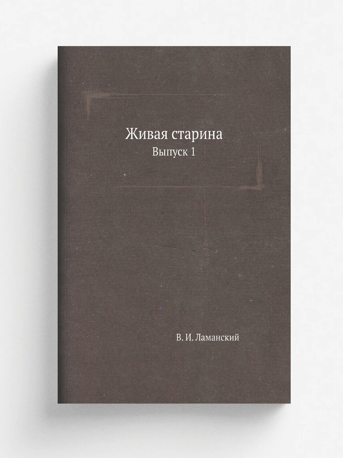 Живая старина. Выпуск 1 | В. И. Ламанский | 1890 | Типография Е. Евдокимова | Репринт