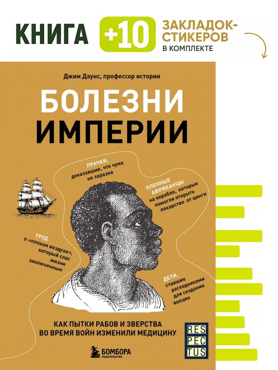 Болезни империи. Как пытки рабов и зверства во время войн изменили медицину. Комплект: книга + 10 закладок-стикеров
