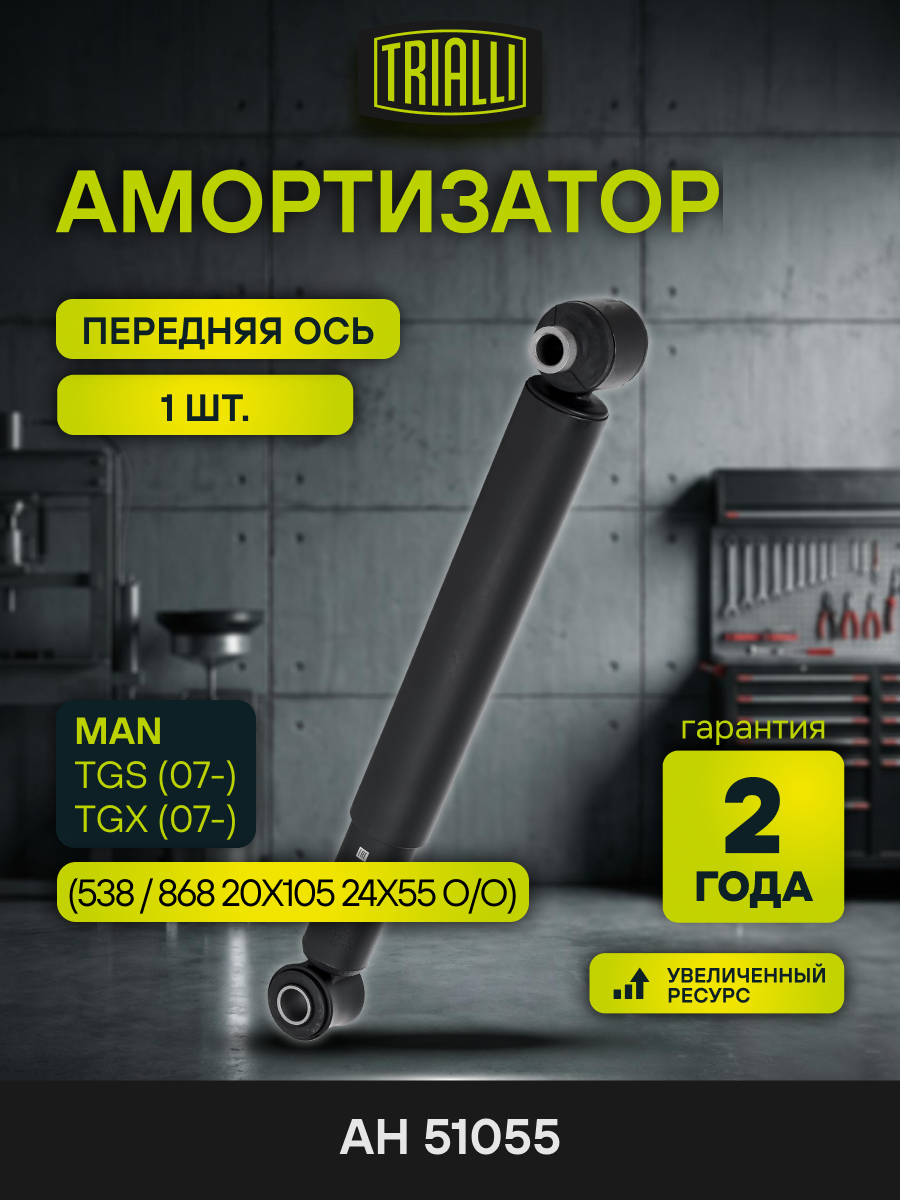 Амортизатор для MAN TGS (07-) / TGX (07-) (538 / 868 20x105 24x55 O/O) передний