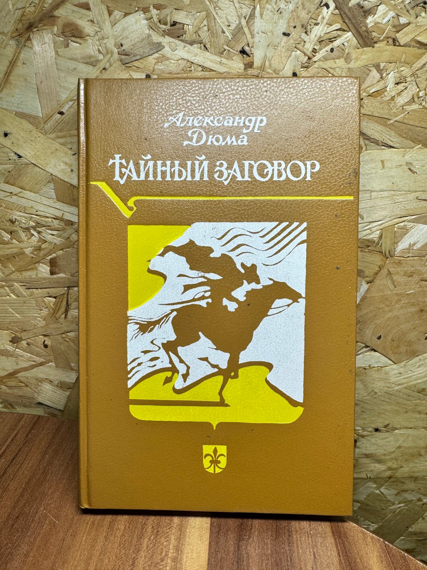 Тайный заговор