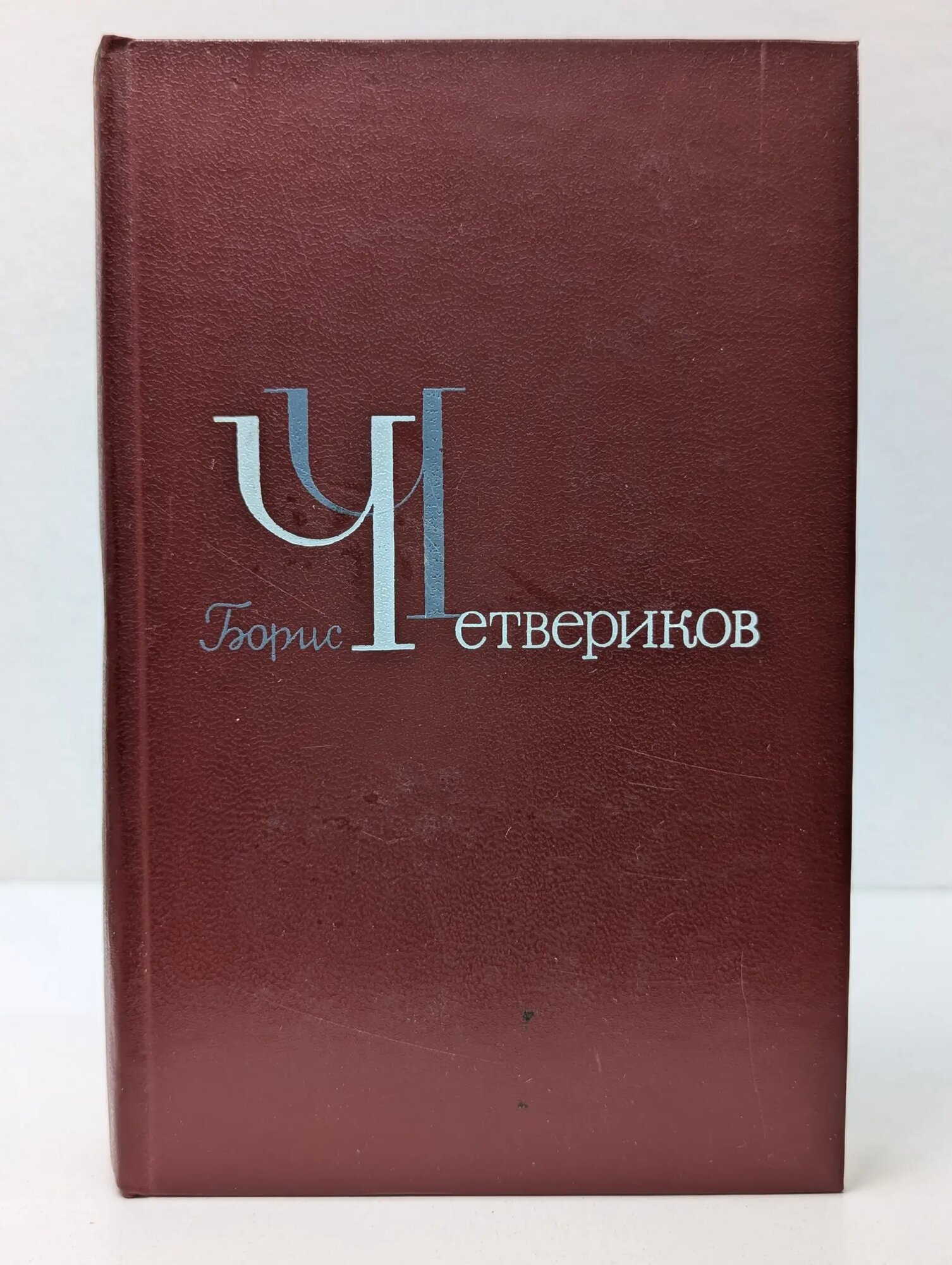 Борис Четвериков. Избранное в 3 томах. Том 2. Повести, роман Четвериков Борис Дмитриевич 1982