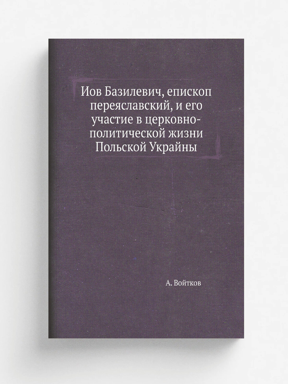 Иов Базилевич, епископ переяславский, и его участие в церковно-политической жизни Польской Украйны