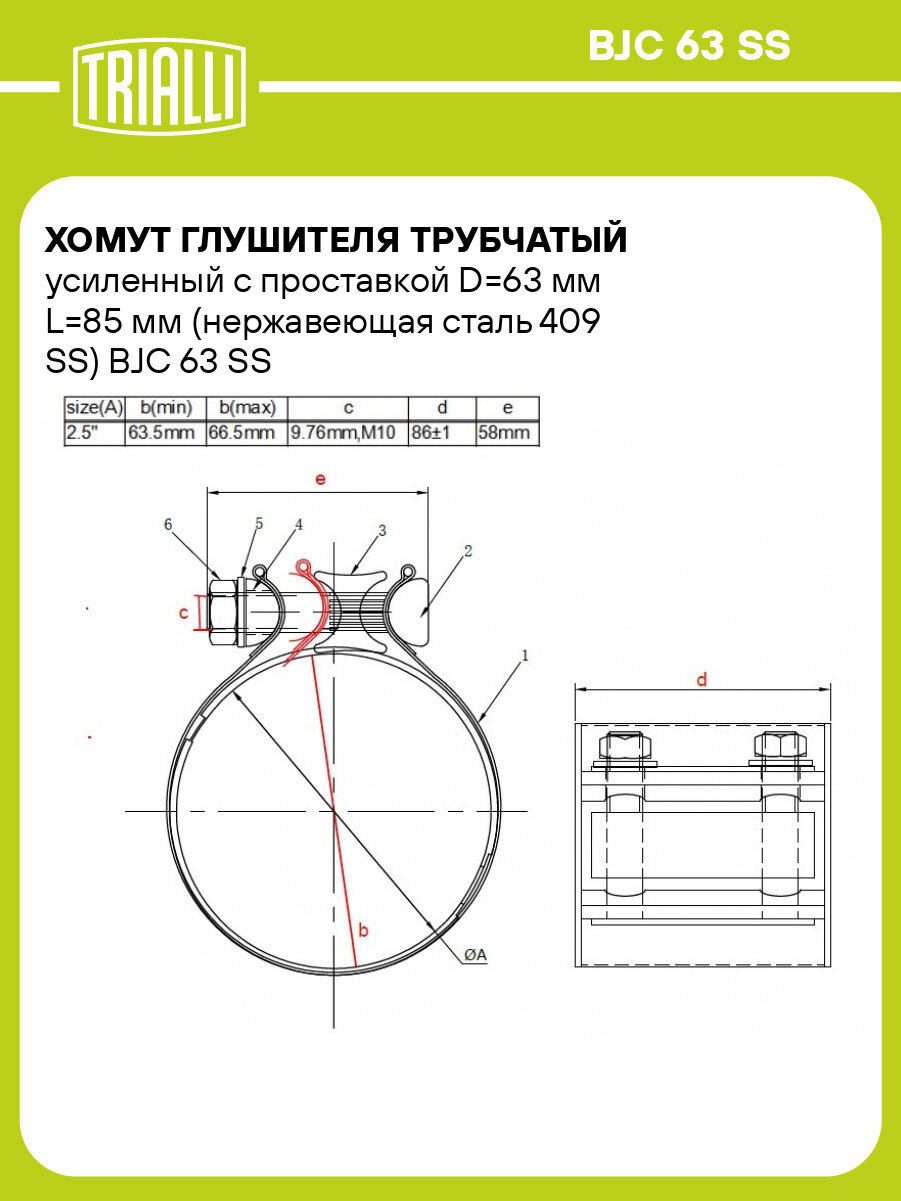 Хомут глушителя трубчатый усиленный с проставкой D 63 мм L 85 мм (нержавеющая сталь 409 SS) TRIALLI BJC 63 SS