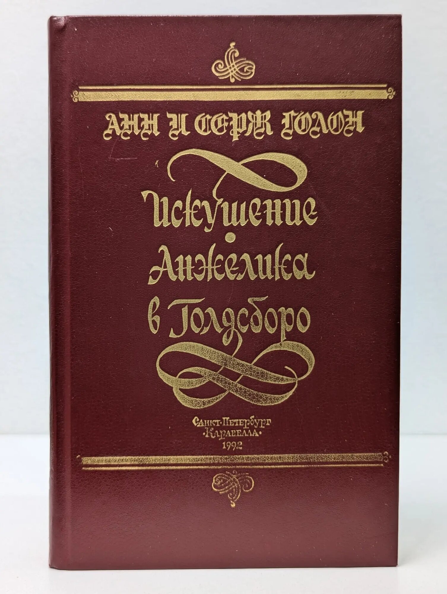 Искушение Анжелики. Анжелика в Голдсборо Голон Анн, Голон Серж 1992