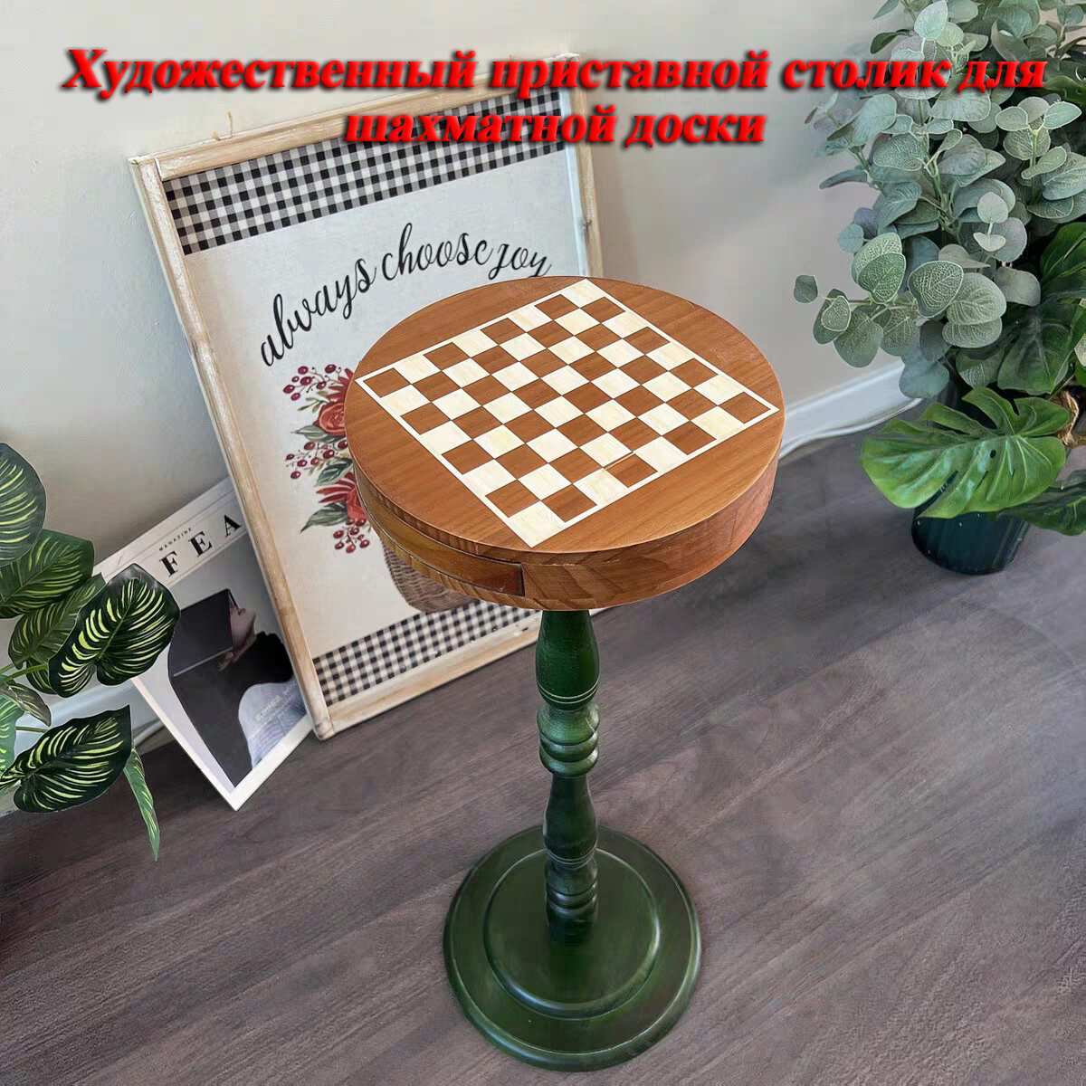 Столикприставка с шахматной доской