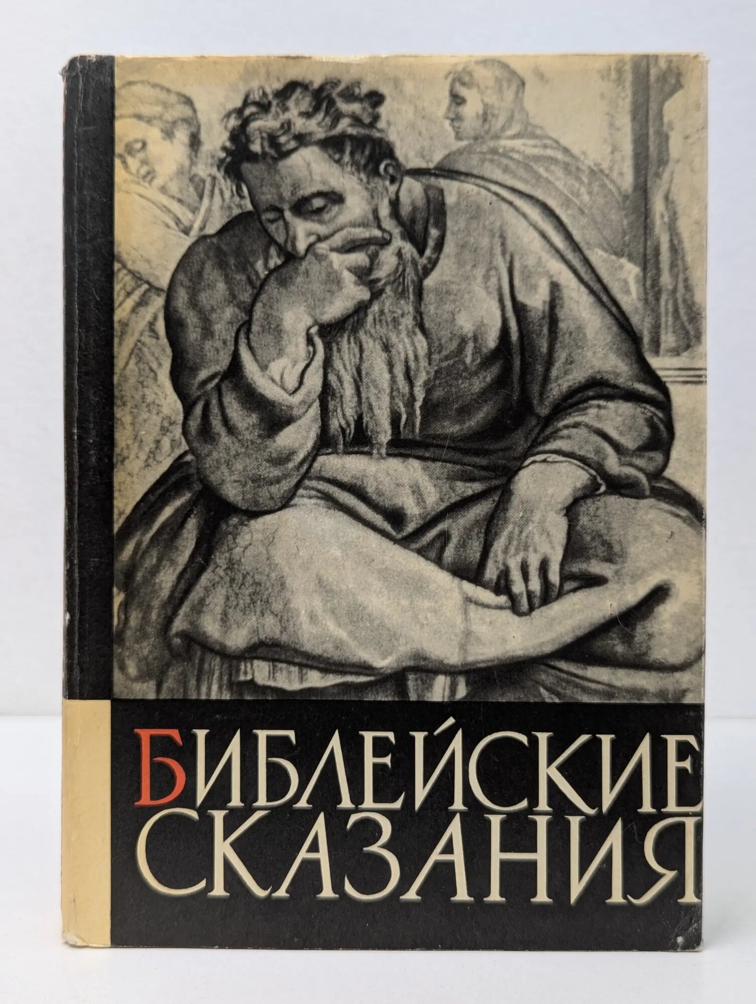 Библейские сказания Косидовский Зенон 1968