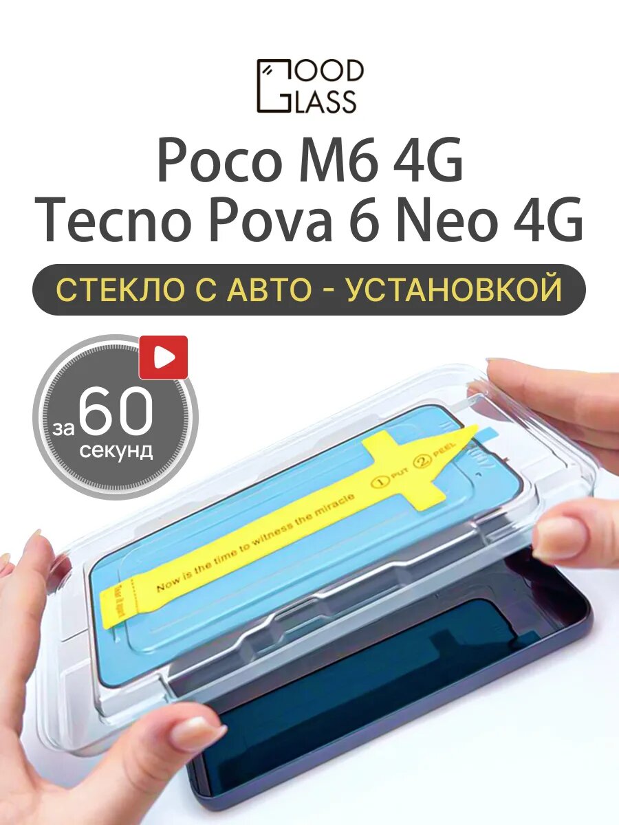 Стекло Poco M6 4G Tecno Pova 6 Neo 4G М6 6.7