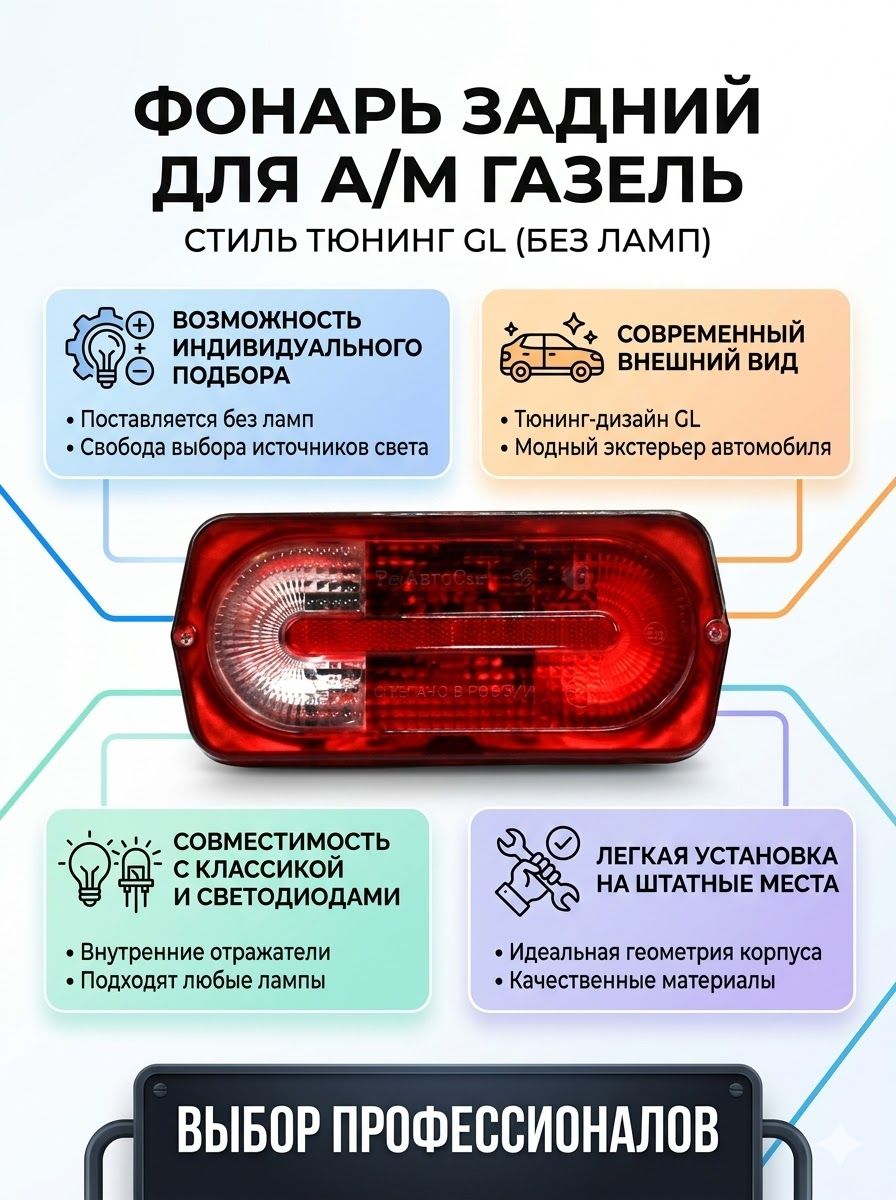 Фонарь задний для а/м УАЗ н/об. тюнинг GL (без ламп)