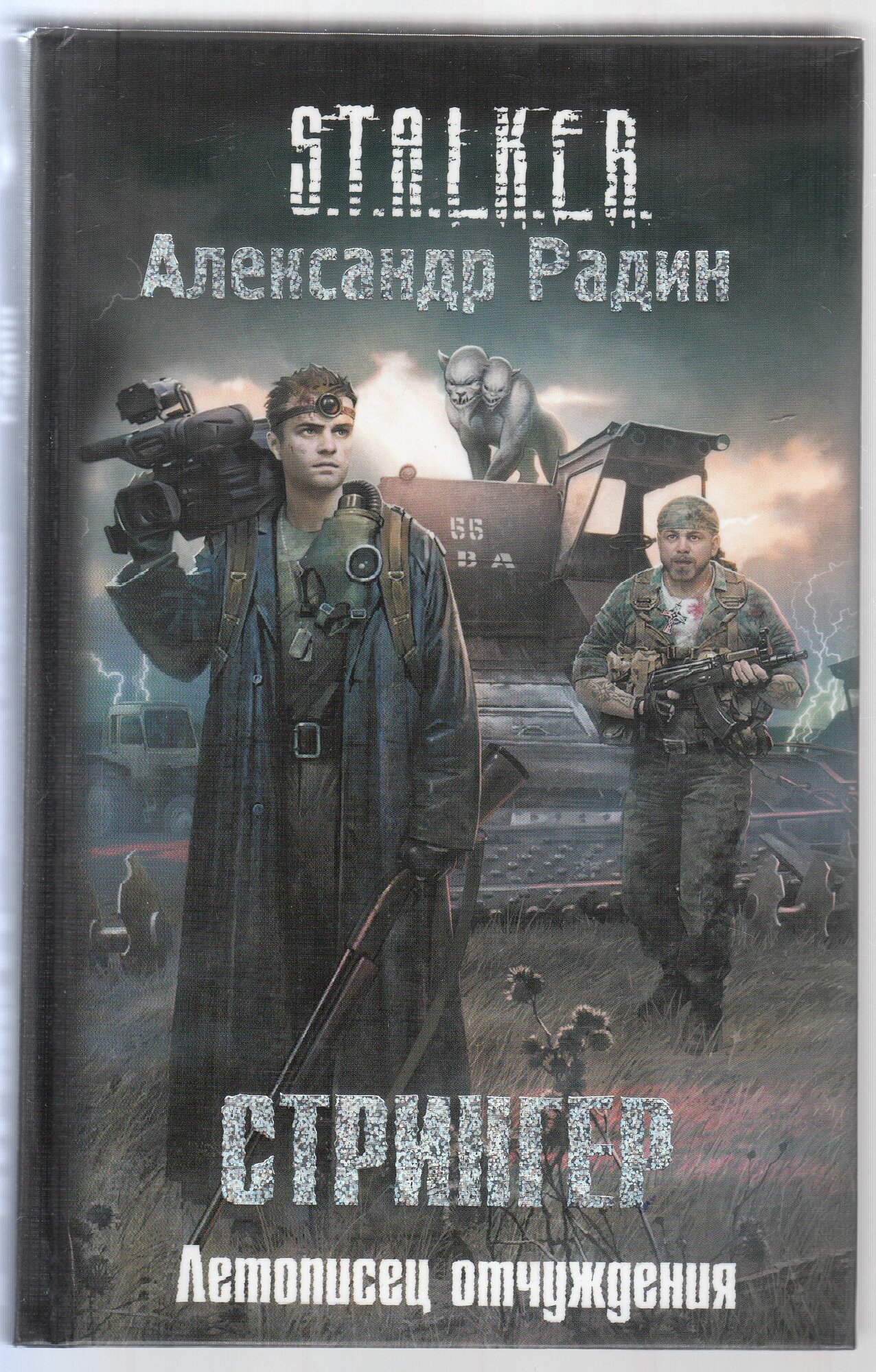Александр Радин. STALKER. Стрингер. Летописец отчуждения