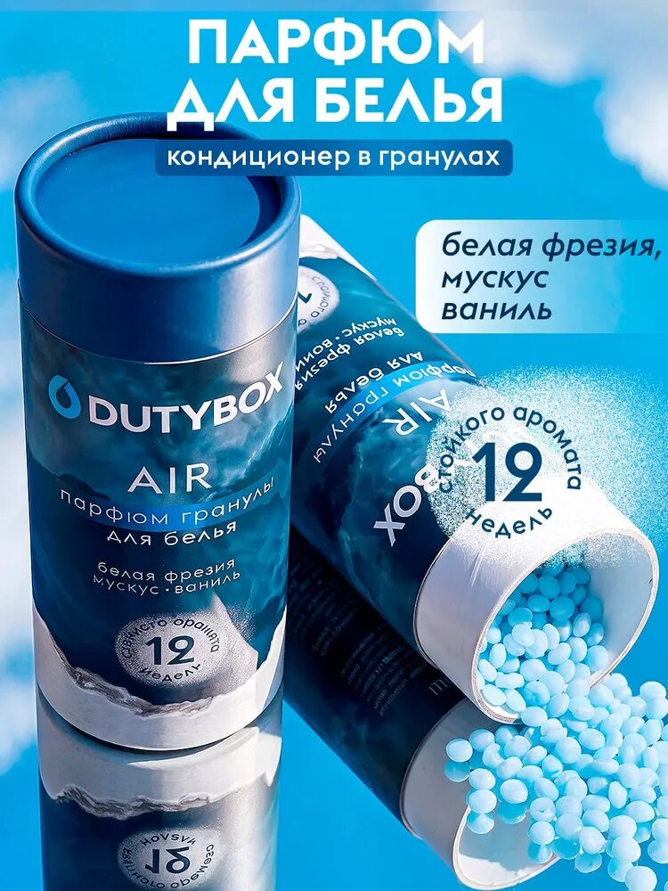 Кондиционер для белья в гранулах DUTYBOX аромат "AIR", парфюм для белья, 275 г
