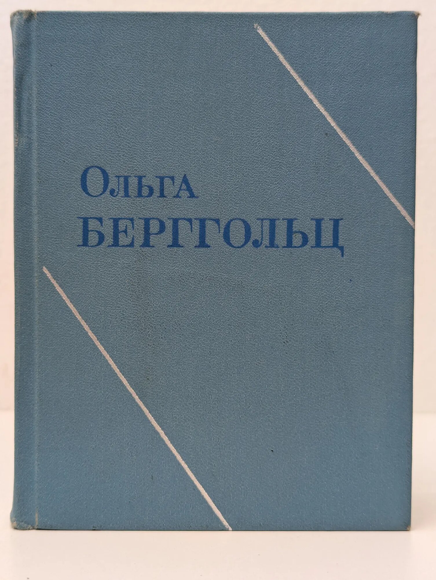 О. Берггольц. Собрание сочинений в 3 томах. Том 2 Берггольц Ольга Федоровна 1973