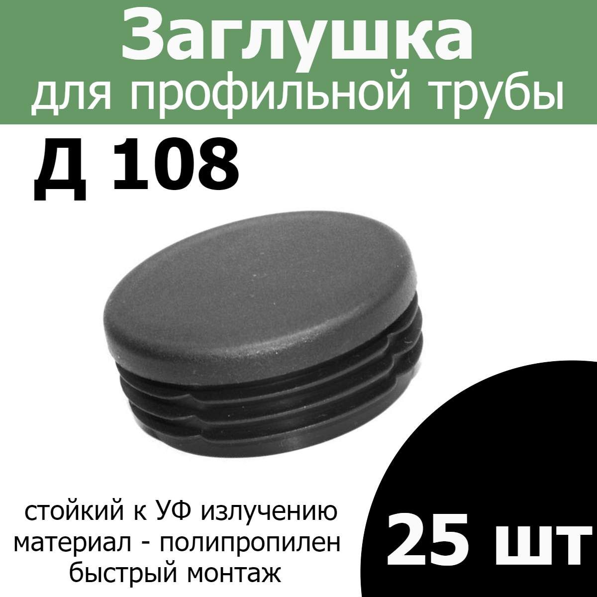 Заглушка для трубы столба диаметр 108 черная 25шт