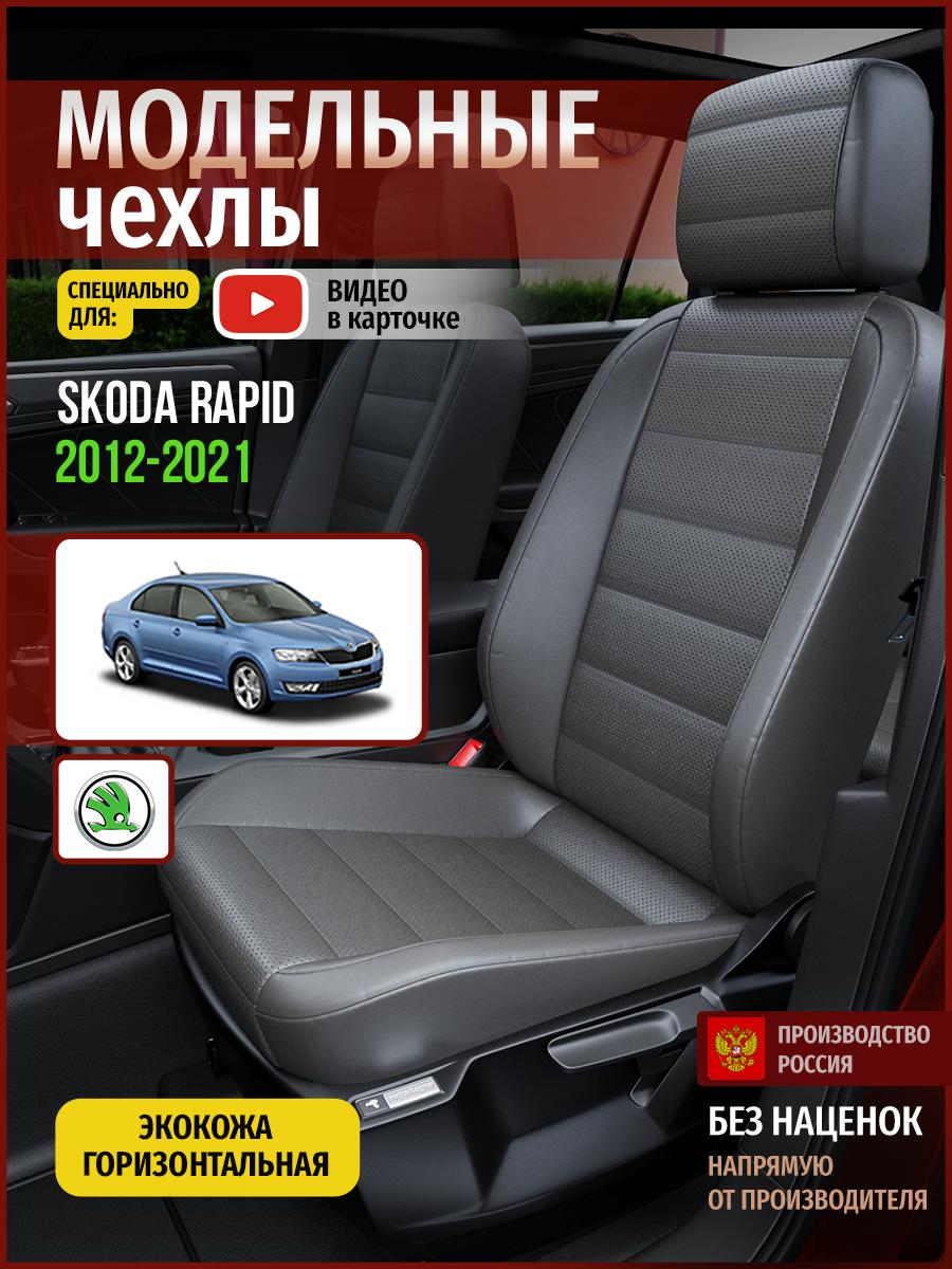 Чехлы Шкода Рапид (Skoda Rapid) 2012-2020 1 седан Экокожа Серый 4897AV908FT Чехлы. ру