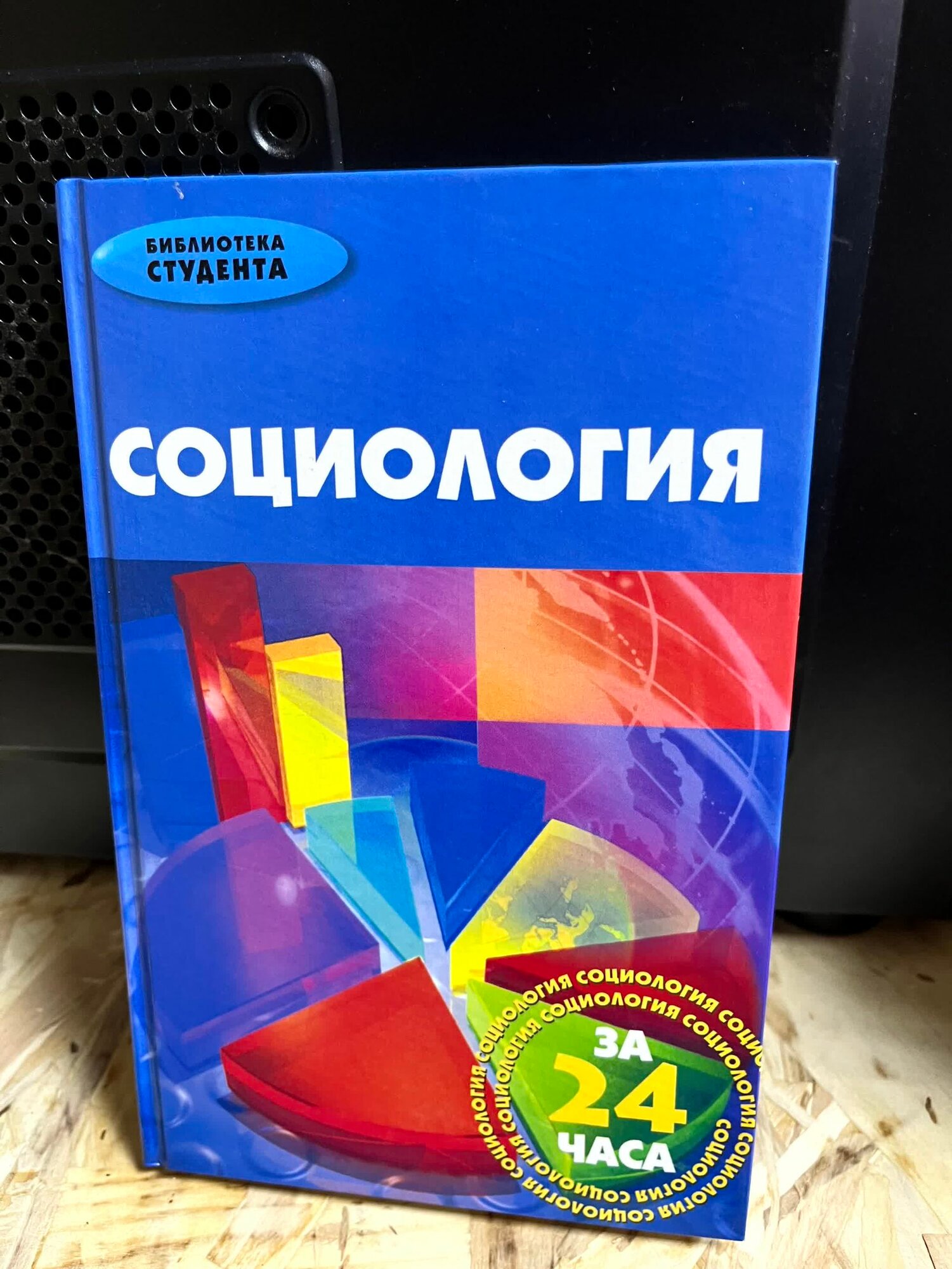Социология за 24 часа