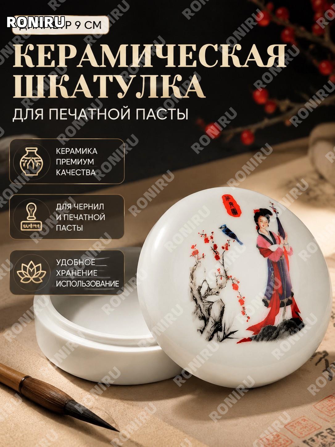 Пустая керамическая коробка для чернильной пасты 9 см с рисунком гейши, винтажная емкость для каллиграфии и печатей