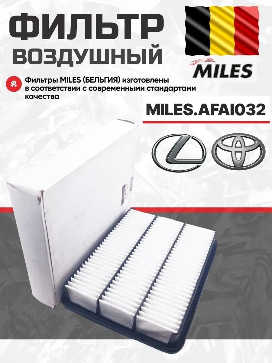 MILES AFAI032 Фильтр воздушный TOYOTA