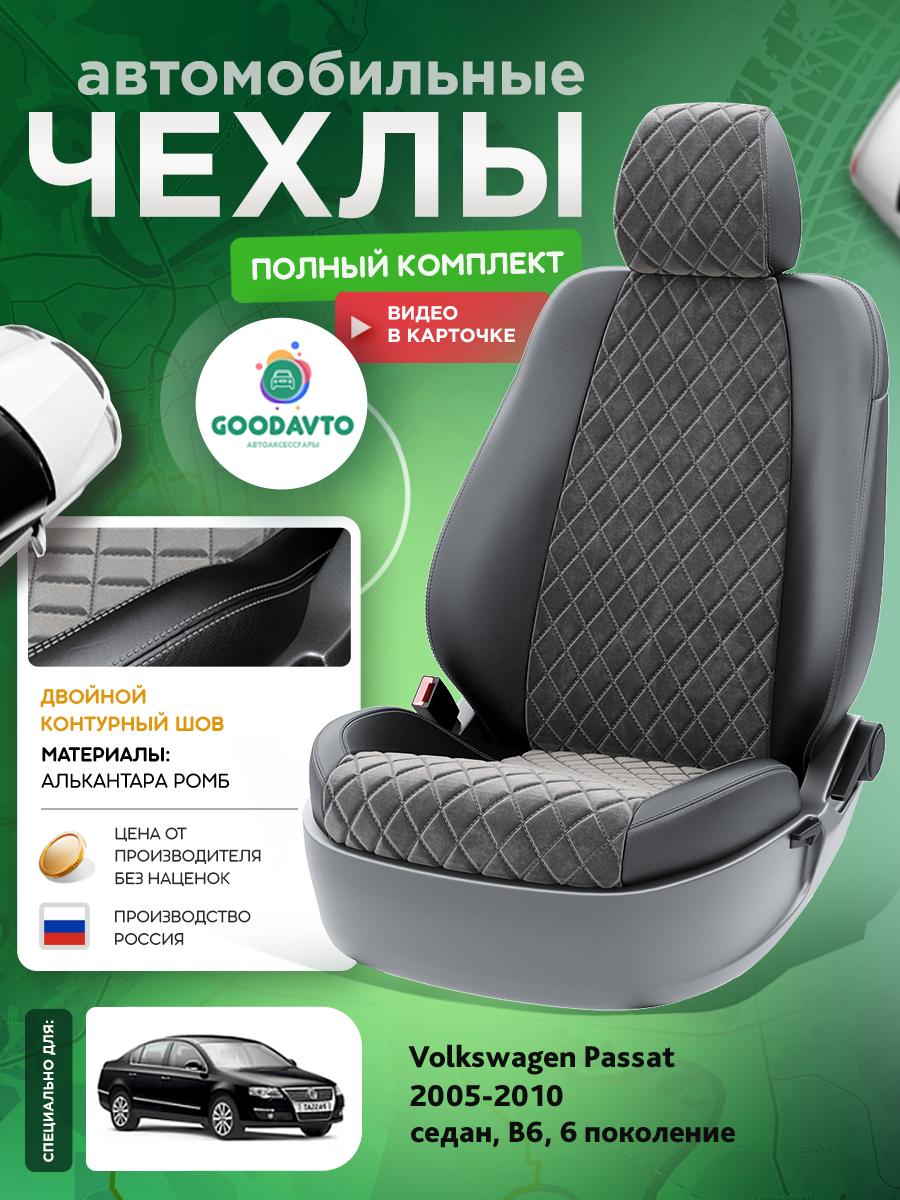 Чехлы Фольксваген Пассат (Volkswagen Passat) 2011-2015 7 B7 седан Алькантара с ромбом Темно-Серый G1948-A1744-2 Good Avto