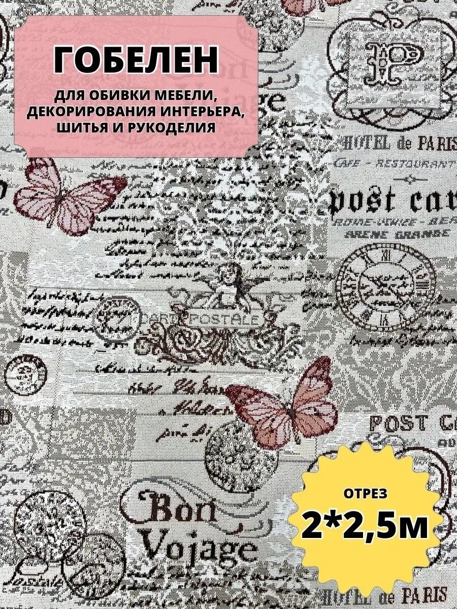 Гобелен ткань 250 см