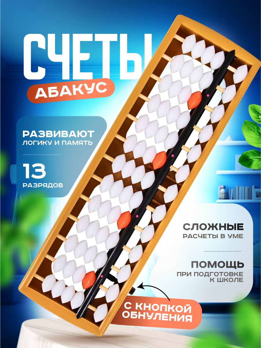 Счеты Абакус соробан детские школьные развивающие Ментальная арифметика,13 разрядов кнопка обнуления