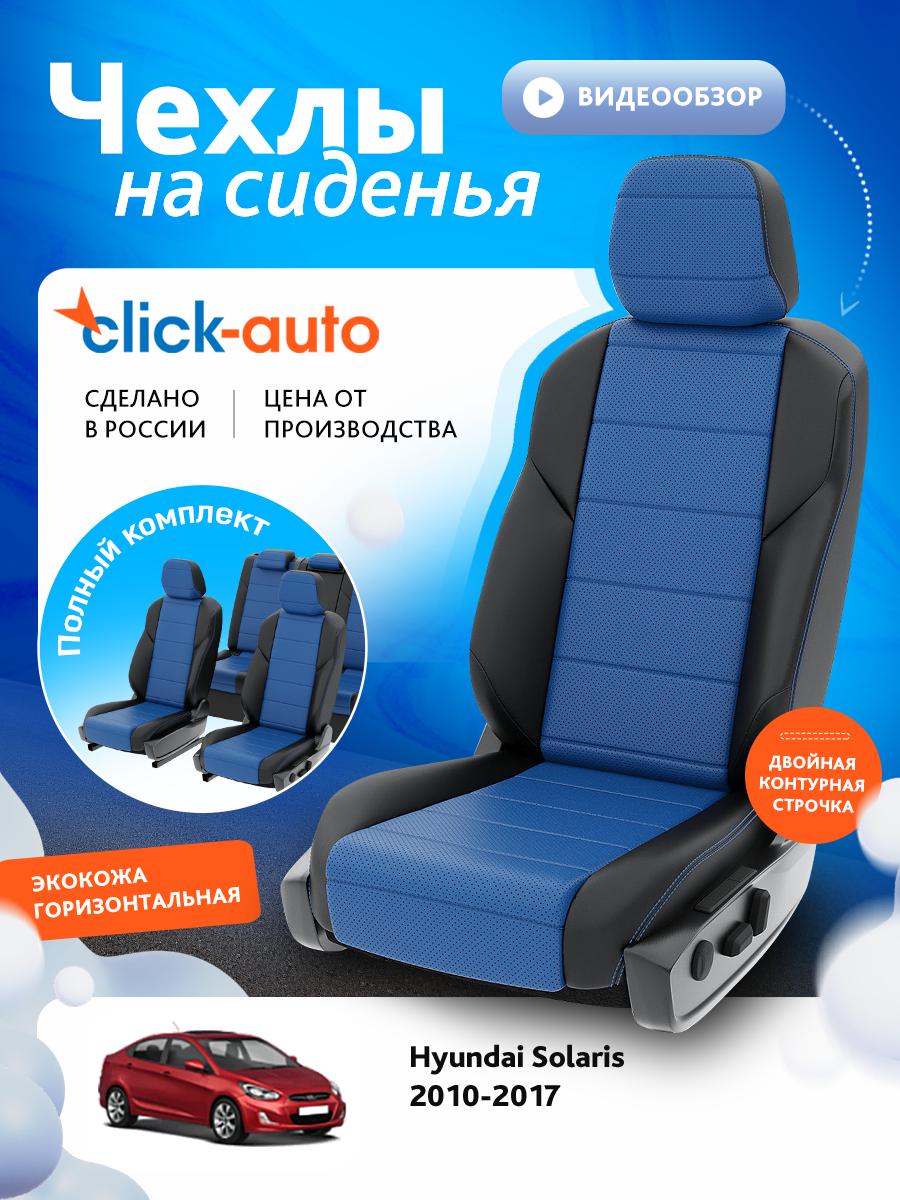Чехлы Киа Рио (KIA Rio) 2011-2017 3 седан Экокожа Синий CA1119CF2S476 Click Auto