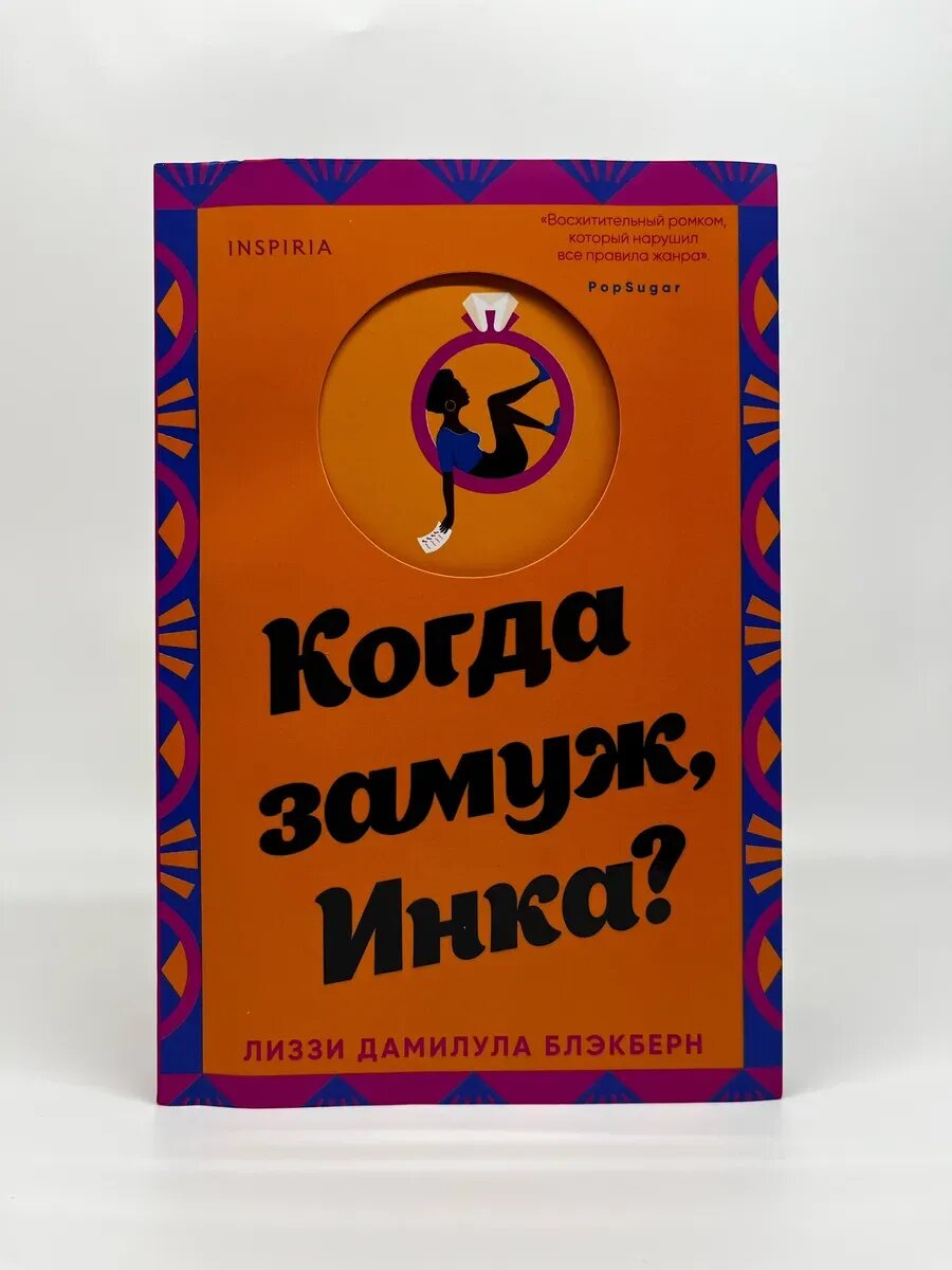 Лиззи Дамилула Блэкберн. Когда замуж, Инка?