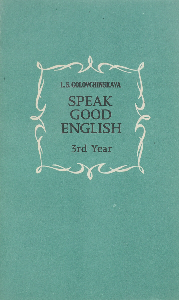 "Speak Good English. Совершенствуйте устную речь". Пособие по развитию навыков устной речи на английском языке
