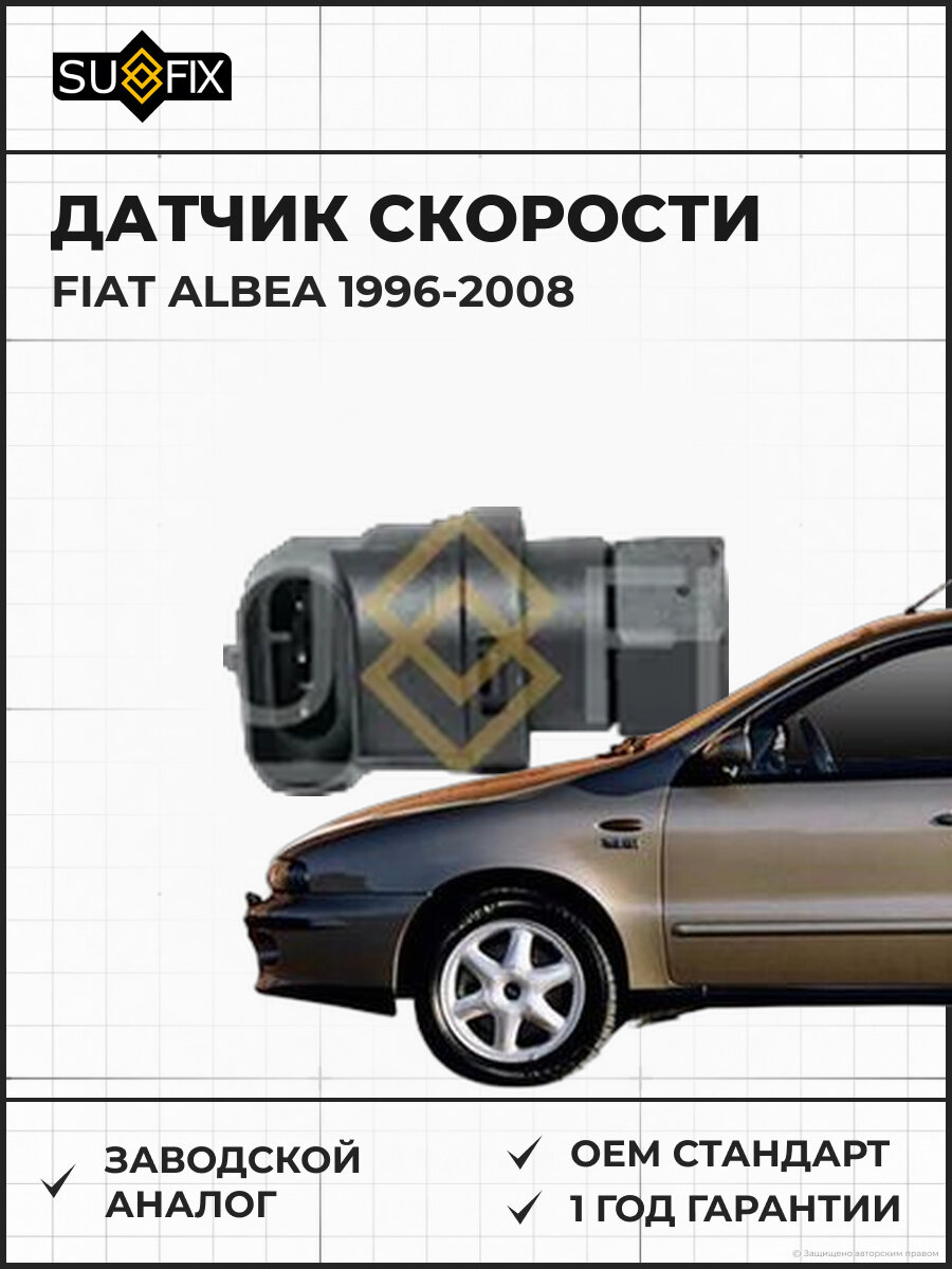 Датчик скорости SUFIX IS1019 Фиат Альбеа FIAT ALBEA 1996-2008