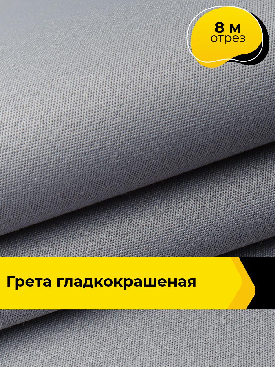 Ткань для спецодежды Грета, для шитья чехлов, тентов, палаток на отрез 8 м*150 см, цвет серый