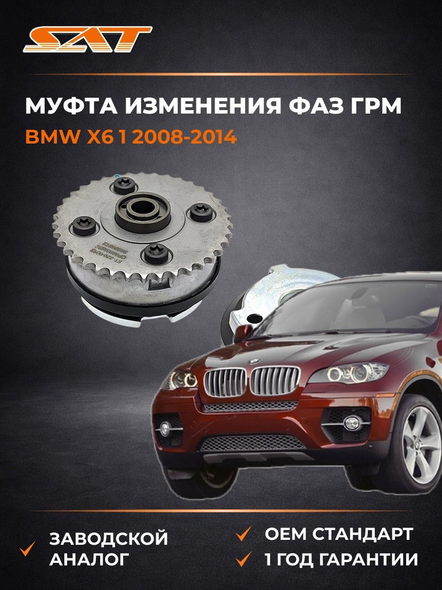 Муфта изменения фаз ГРМ SAT ST2290012 БМВ X6 1 BMW X6 1 2008-2014